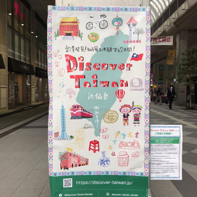 Discover Taiwan in 仙台 - 日本中華聯合總會